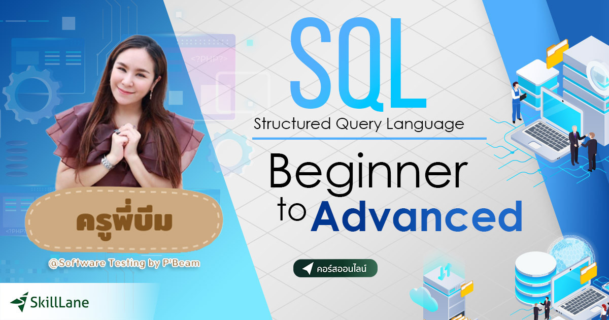 SQL Beginner to Advanced | คอร์สออนไลน์ | SkillLane