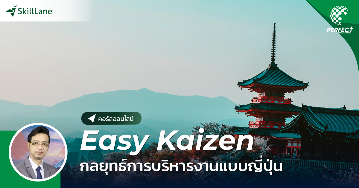 Easy Kaizen กลยุทธ์การบริหารงานแบบญี่ปุ่น | คอร์สออนไลน์ | SkillLane