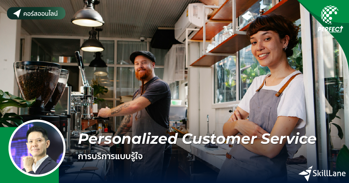 Personalized Customer Service การบริการแบบรู้ใจ | คอร์สออนไลน์ | SkillLane