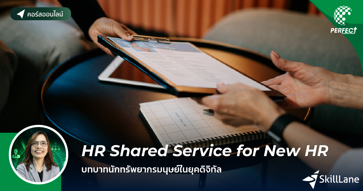 HR Shared Service for New HR บทบาทนักทรัพยากรมนุษย์ในยุคดิจิทัล | คอร์สออนไลน์ | SkillLane