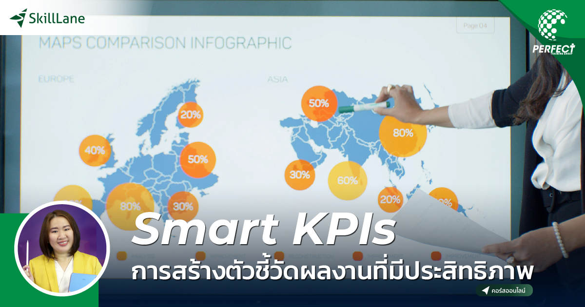 Smart KPIs การสร้างตัวชี้วัดผลงานที่มีประสิทธิภาพ | คอร์สออนไลน์ | SkillLane