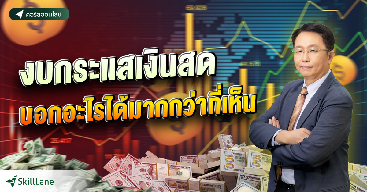 งบกระแสเงินสด บอกอะไรได้มากกว่าที่เห็น | คอร์สออนไลน์ | SkillLane