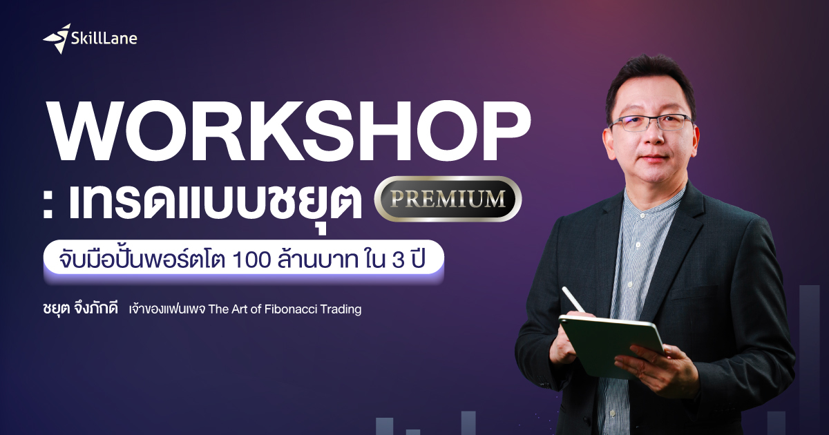 Workshop : เทรดแบบชยุต จับมือปั้นพอร์ตโต 100 ล้านบาท ใน 3 ปี (Premium) | คอร์สออนไลน์ | SkillLane