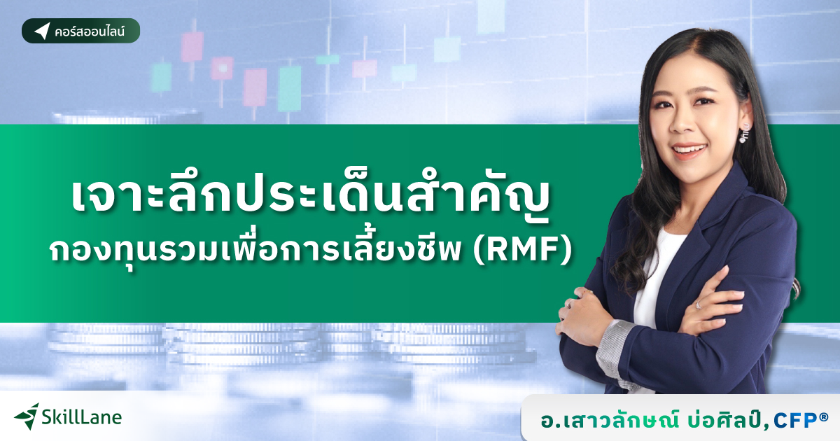 เจาะลึกประเด็นสำคัญ กองทุนรวมเพื่อการเลี้ยงชีพ (RMF) | คอร์สออนไลน์ | SkillLane