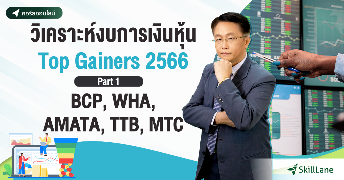 วิเคราะห์งบการเงินหุ้น Top Gainers 2566 Part 1 BCP, WHA, AMATA, TTB, MTC | คอร์สออนไลน์ | SkillLane
