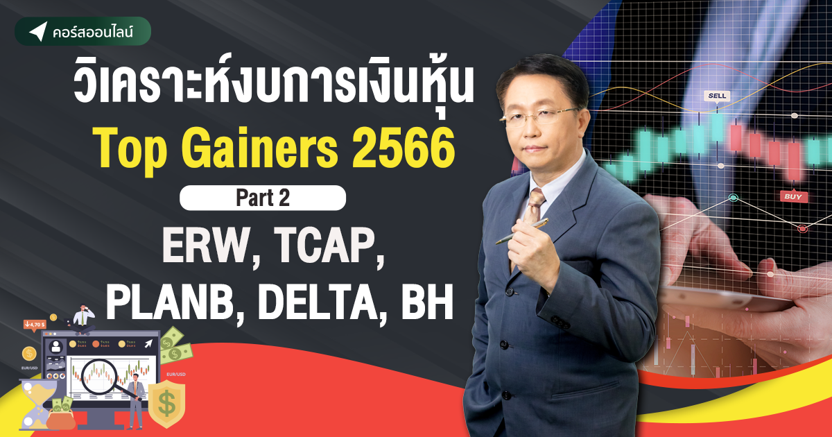 วิเคราะห์งบการเงินหุ้น Top Gainers 2566 Part 2 ERW, TCAP, PLANB, DELTA, BH | คอร์สออนไลน์ ...