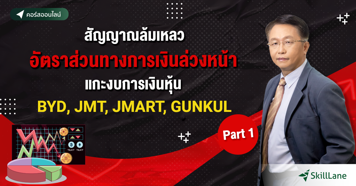 สัญญาณล้มเหลวอัตราส่วนทางการเงินล่วงหน้า แกะงบการเงินหุ้น BYD, JMT, JMART, และ GUNKUL part 1 | ค ...