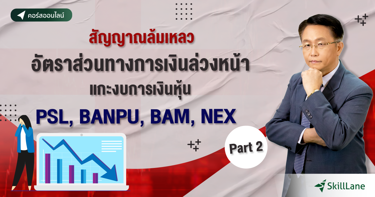 สัญญาณล้มเหลวอัตราส่วนทางการเงินล่วงหน้า แกะงบการเงินหุ้น PSL BANPU BAM NEX part 2 | คอร์ส ...