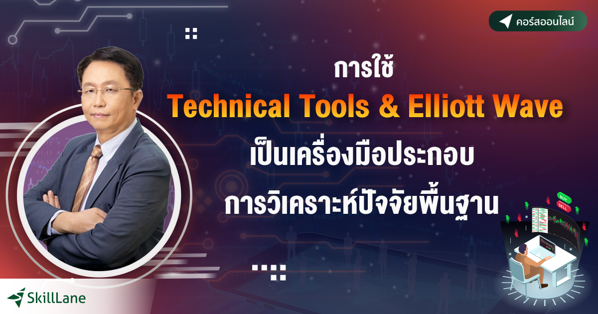 การใช้ Technical Tools & Elliott Wave เป็นเครื่องมือประกอบวิเคราะห์ปัจจัยพื้นฐาน | คอร์สออนไลน์ ...