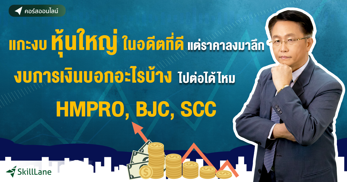 แกะงบหุ้นใหญ่ในอดีตที่ดี แต่ราคาลงมาลึก งบการเงินบอกอะไรบ้าง ไปต่อได้ไหม HMPRO BJC SCC | คอร์ส ...