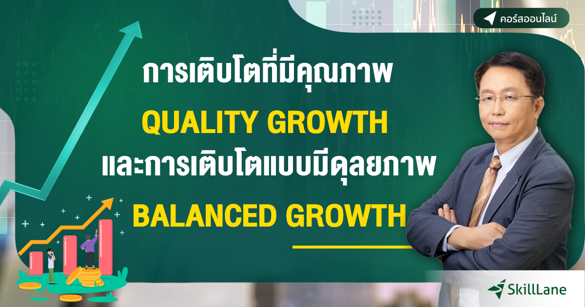 การเติบโตที่มีคุณภาพ Quality Growth และการเติบโตแบบมีดุลยภาพ Balanced ...