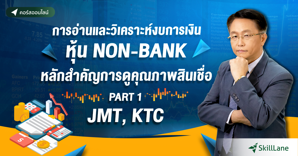 การอ่านและวิเคราะห์งบการเงินหุ้น non-bank JMT KTC part 1 | คอร์สออนไลน์ | SkillLane