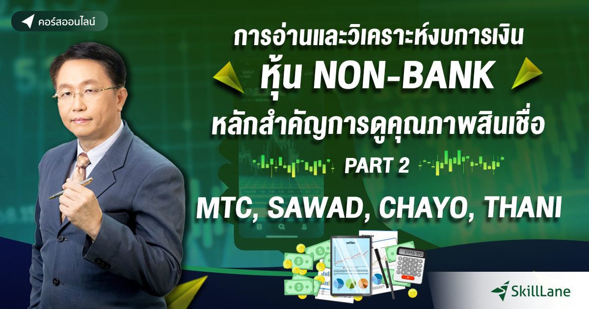 การอ่านและวิเคราะห์งบการเงินหุ้น non-bank MTC SAWAD CHAYO THANI part 2 | คอร์สออนไลน์ | SkillLane