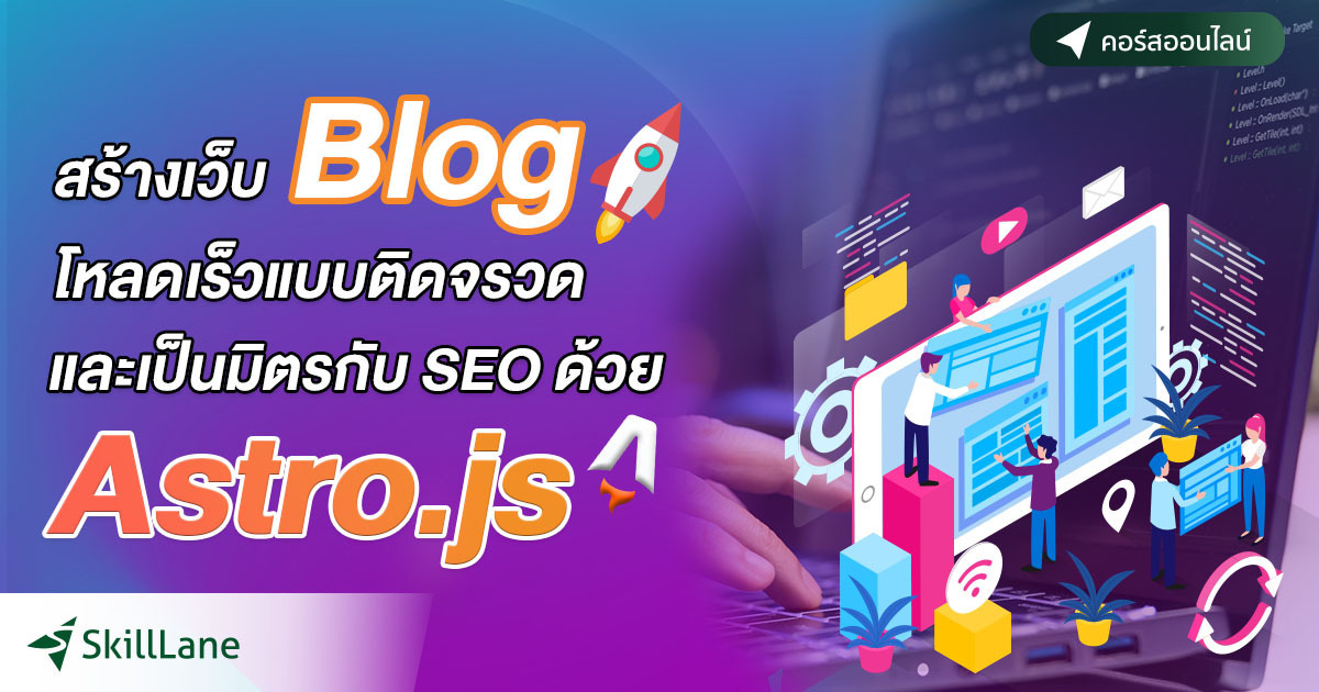 สร้างเว็บ Blog โหลดเร็วแบบติดจรวด และเป็นมิตรกับ SEO ด้วย Astro.js | คอร์สออนไลน์ | SkillLane