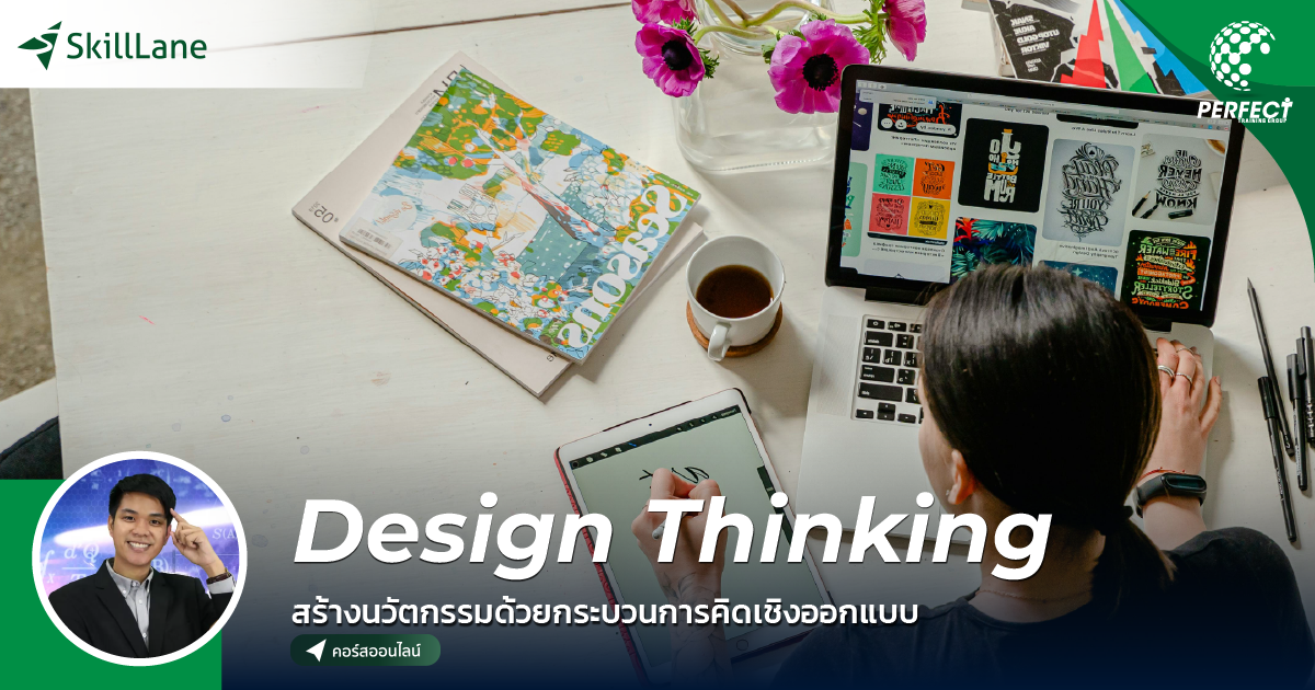 Design Thinking สร้างนวัตกรรมด้วยกระบวนการคิดเชิงออกแบบ | คอร์สออนไลน์ | SkillLane