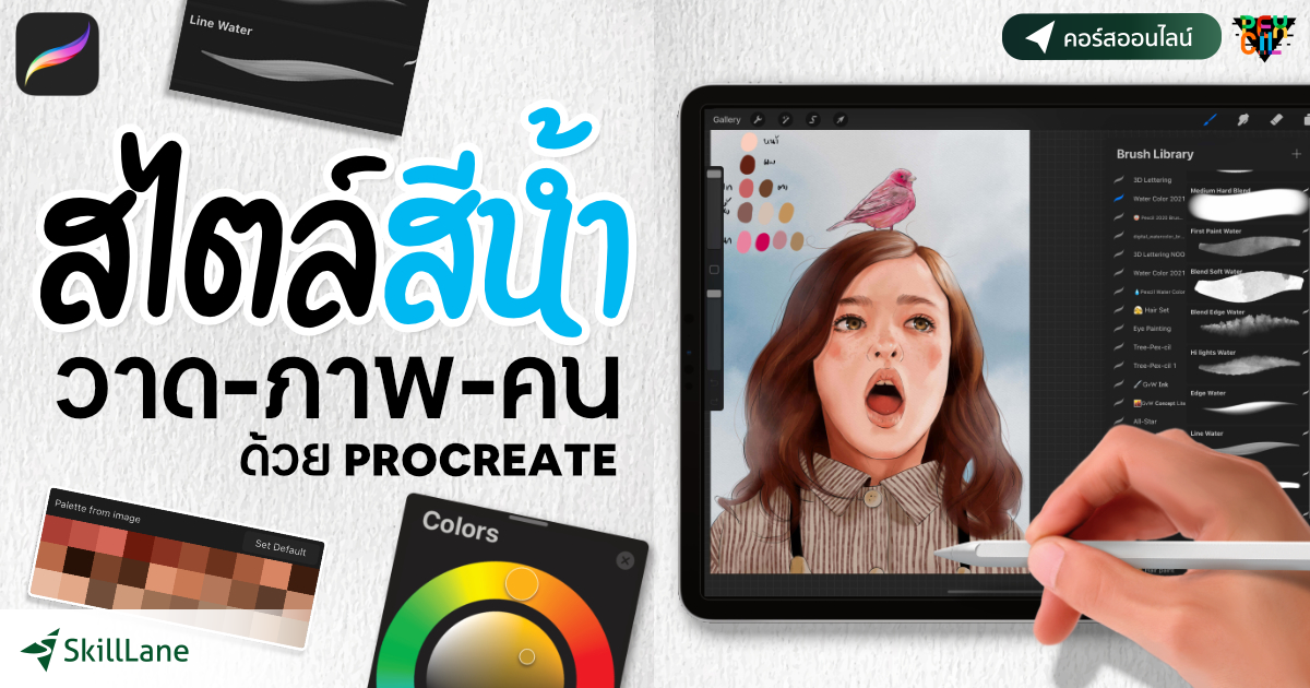 วาดคน สไตล์สีน้ำ ด้วย Procreate | คอร์สออนไลน์ | SkillLane