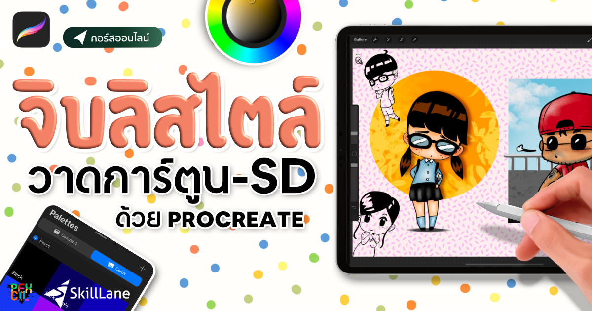 วาดการ์ตูน SD สไตล์จิบลิ (การ์ตูนหัวโต) ด้วย Procreate | คอร์สออนไลน์ | SkillLane