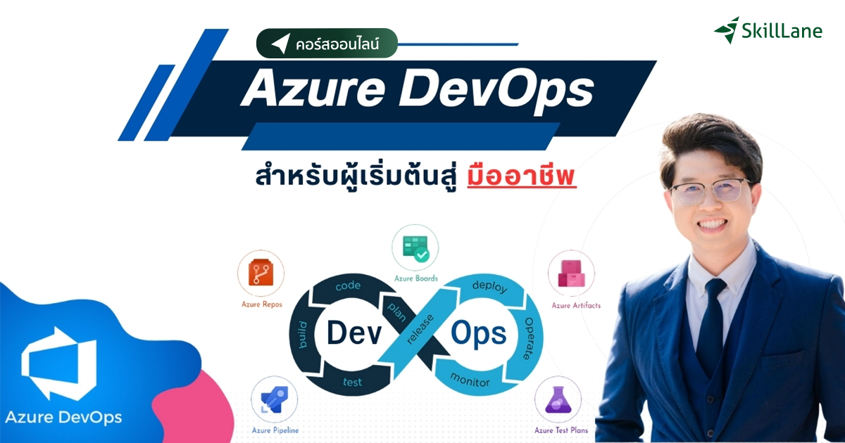 Azure DevOps สำหรับผู้เริ่มต้นสู่มืออาชีพ | คอร์สออนไลน์ | SkillLane