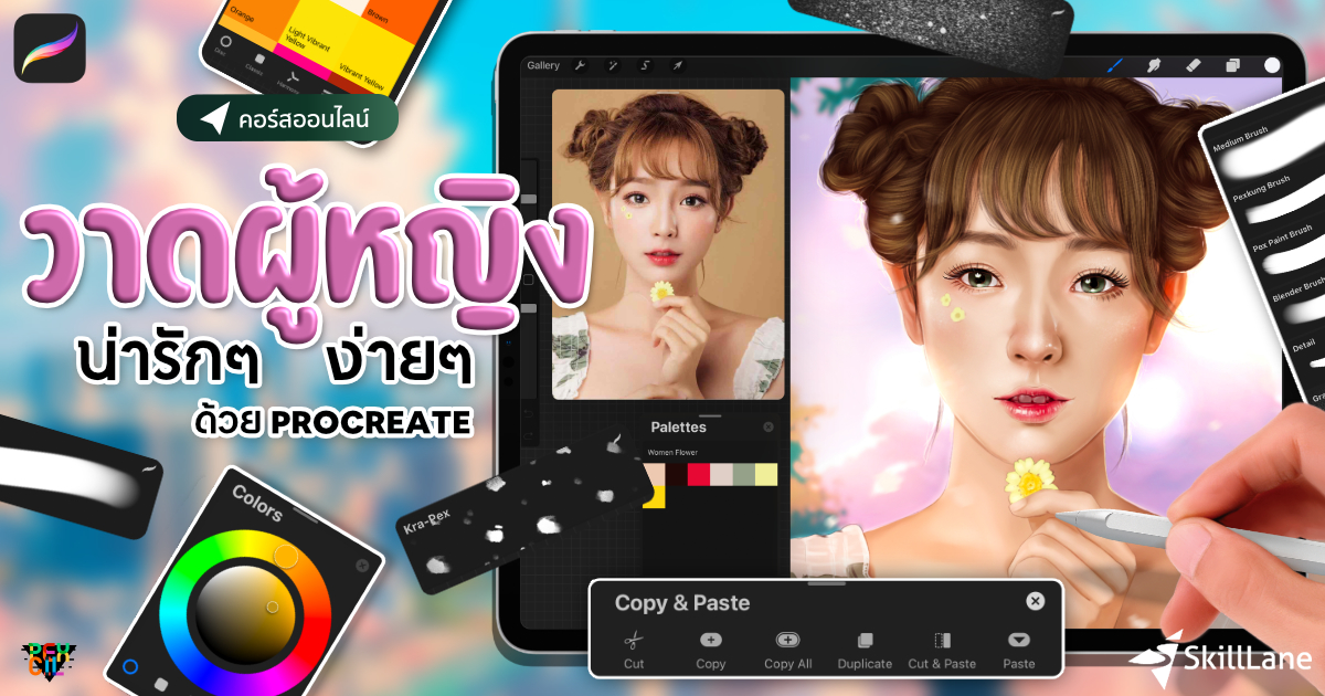 วาดผู้หญิง ง่ายๆ ด้วย Procreate | คอร์สออนไลน์ | SkillLane