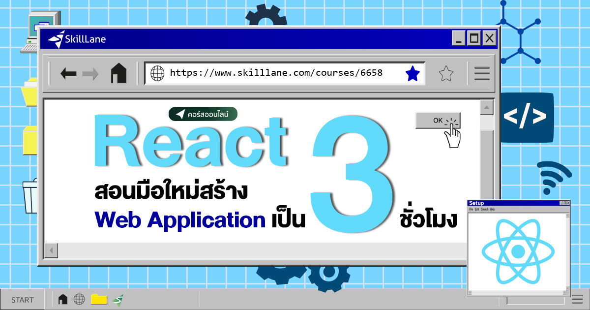 React : สอนมือใหม่สร้าง Web Application เป็นใน 3 ชั่วโมง | คอร์สออนไลน์ | SkillLane