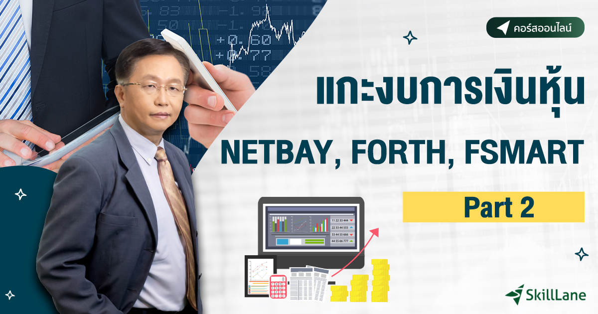 แกะงบการเงินหุ้น NETBAY, FORTH, และ FSMART Part 2 | คอร์สออนไลน์ | SkillLane