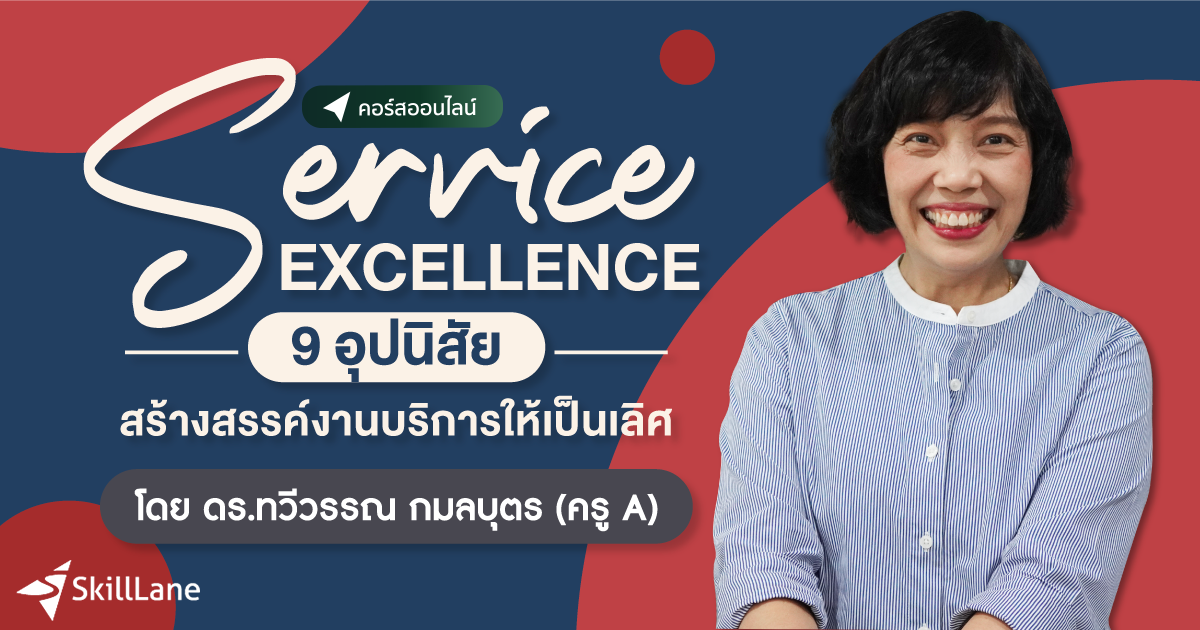 Service Excellence 9 อุปนิสัย สร้างสรรค์บริการให้เป็นเลิศ | คอร์สออนไลน์ | SkillLane