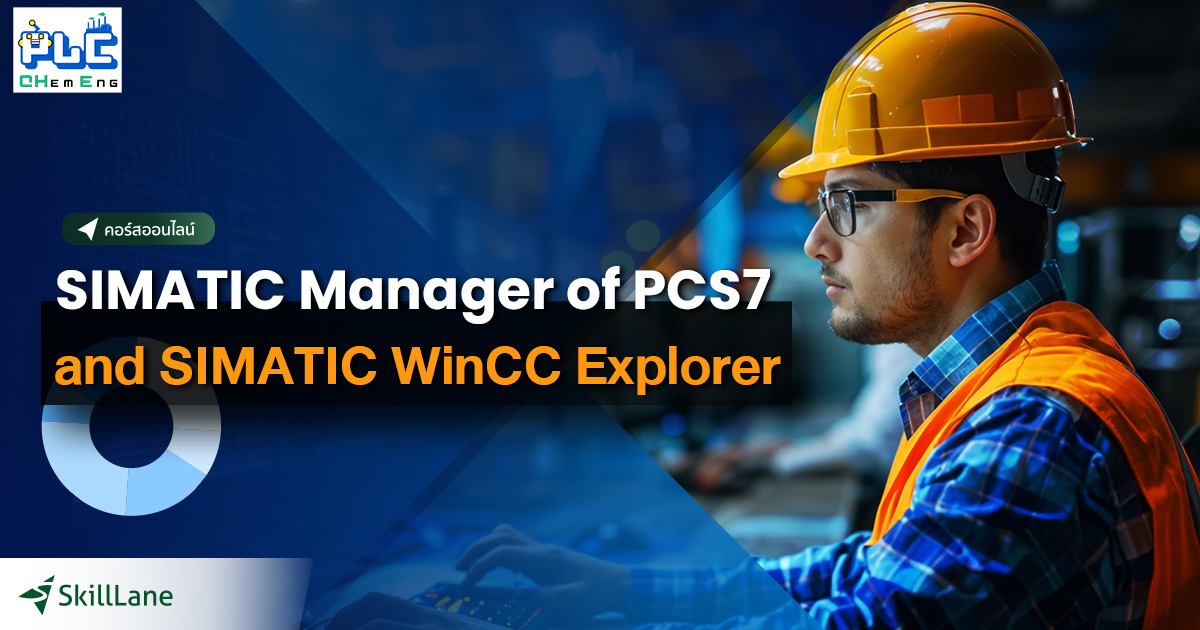 SIMATIC Manager of PCS7 and SIMATIC WinCC Explorer | คอร์สออนไลน์ ...