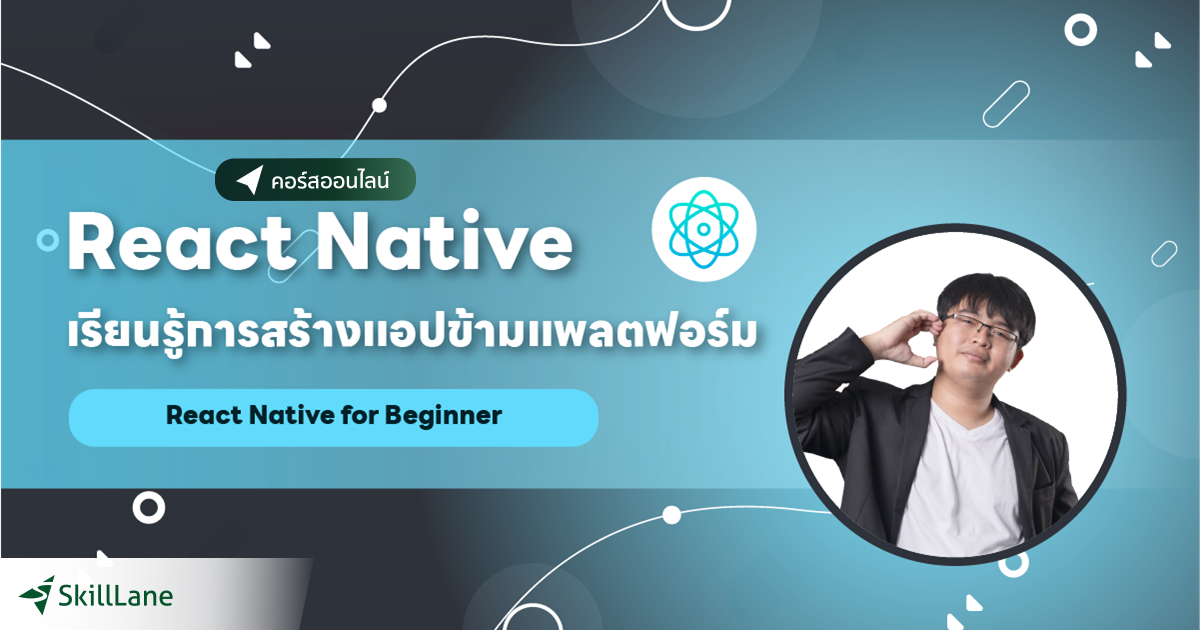 React Native สำหรับมือใหม่ เรียนรู้การสร้างแอปข้ามแพลตฟอร์ม | คอร์ส ...
