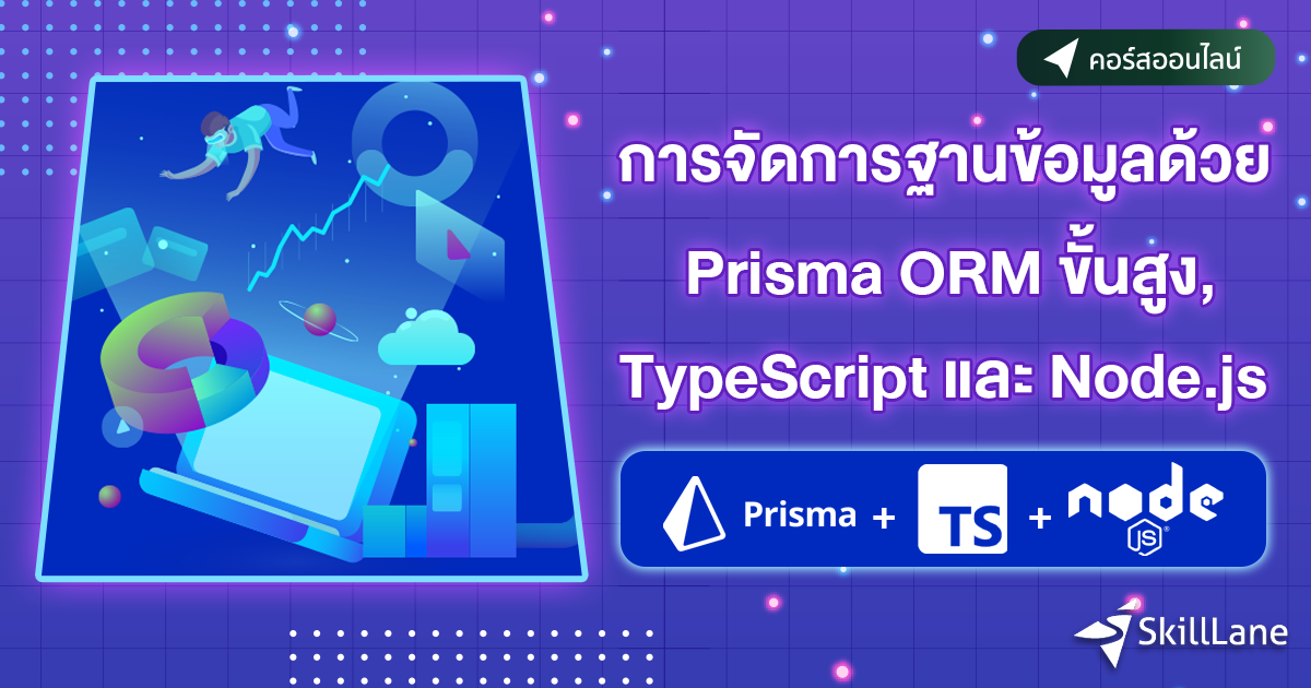 การจัดการฐานข้อมูลด้วย Prisma ORM ขั้นสูง, TypeScript และ Node.js | คอร์สออนไลน์ | SkillLane