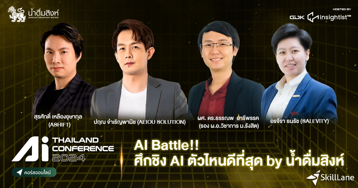 AI Thailand Conference 2024 : AI Battle!! - ศึกชิง AI ตัวไหนดีที่สุด by Title Sponsor | คอร์ส ...