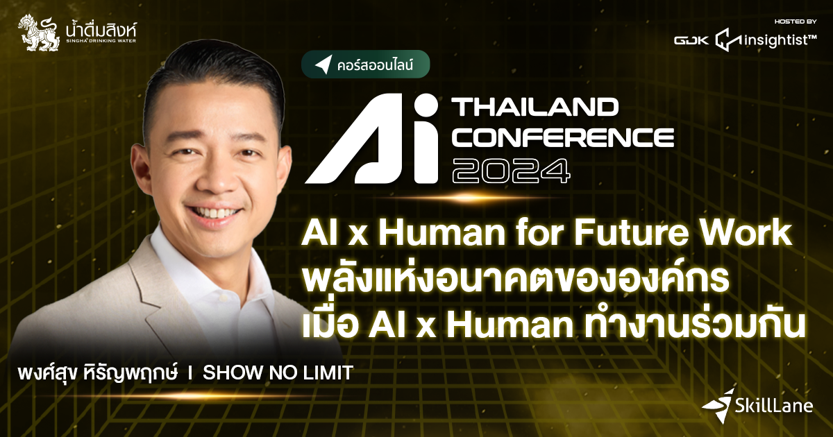 AI Thailand Conference 2024 : AI x Human for Future Work พลังแห่งอนาคตขององค์กร เมื่อ AI x Human ...