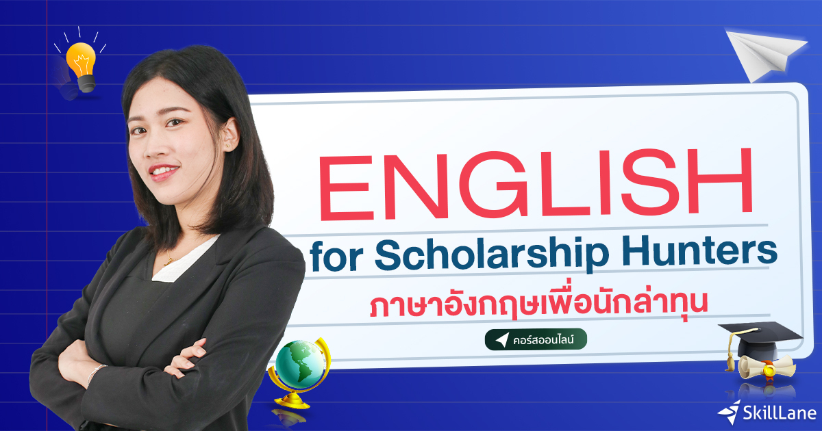 English for Scholarship Hunters ภาษาอังกฤษสำหรับนักล่าทุน | คอร์ส ...