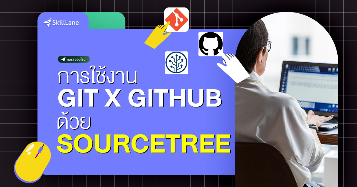 การใช้งาน Git x GitHub ด้วย SourceTree | คอร์สออนไลน์ | SkillLane