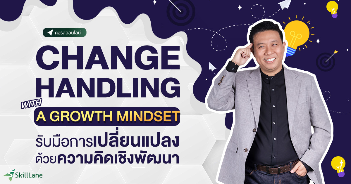 Change Handling with a Growth Mindset: รับมือการเปลี่ยนแปลงด้วยความคิดเชิงพัฒนา | คอร์สออนไลน์ ...