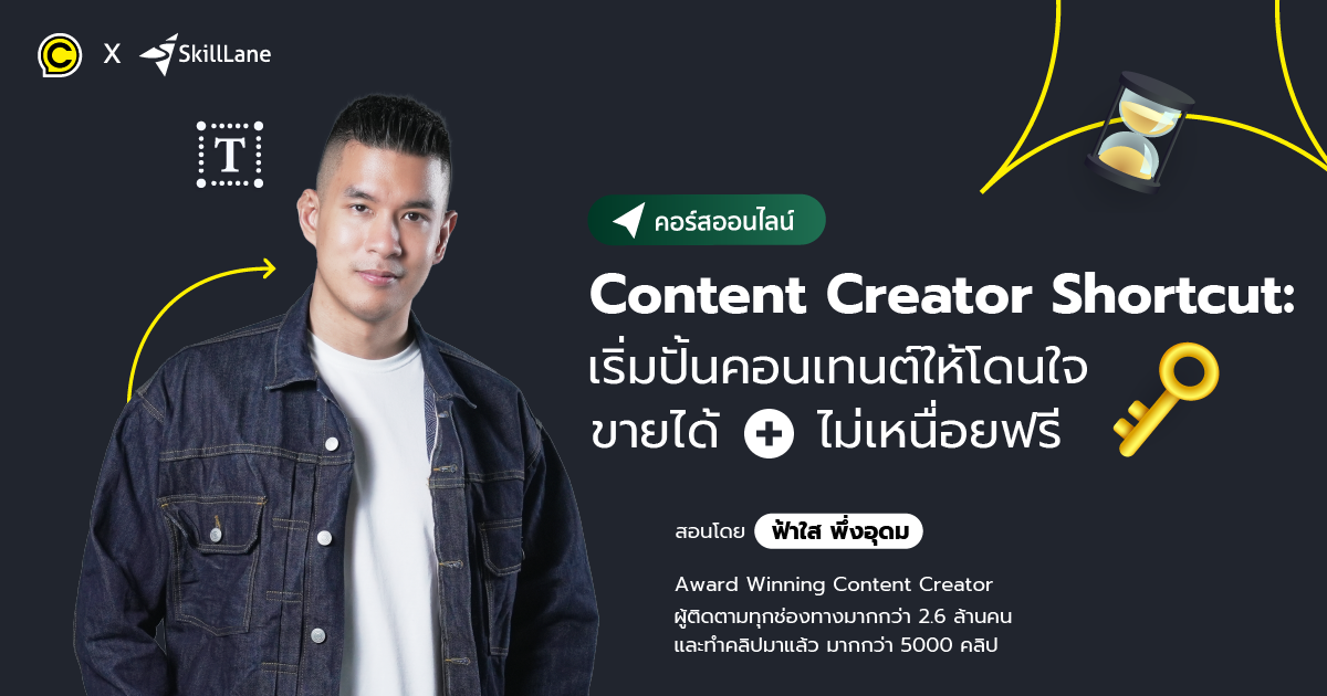 Content Creator Shortcut: เริ่มปั้นคอนเทนต์ให้โดนใจ ขายได้ ไม่เหนื่อยฟรี | คอร์สออนไลน์ | SkillLane
