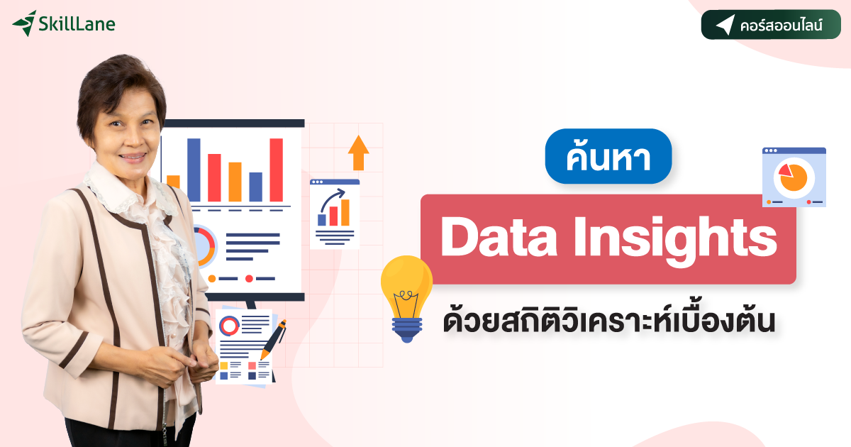 ค้นหา Data Insights ด้วยสถิติวิเคราะห์เบื้องต้น | คอร์สออนไลน์ | SkillLane
