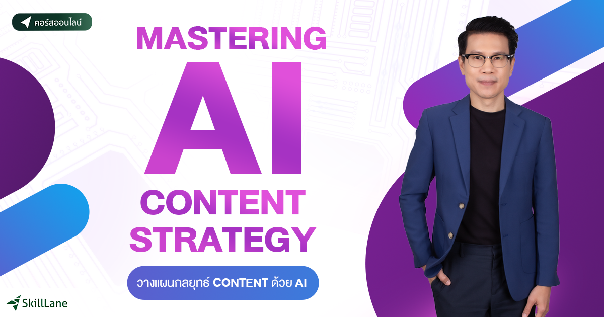 Mastering AI Content Strategy วางแผนกลยุทธ์ Content ด้วย AI | คอร์สออนไลน์ | SkillLane