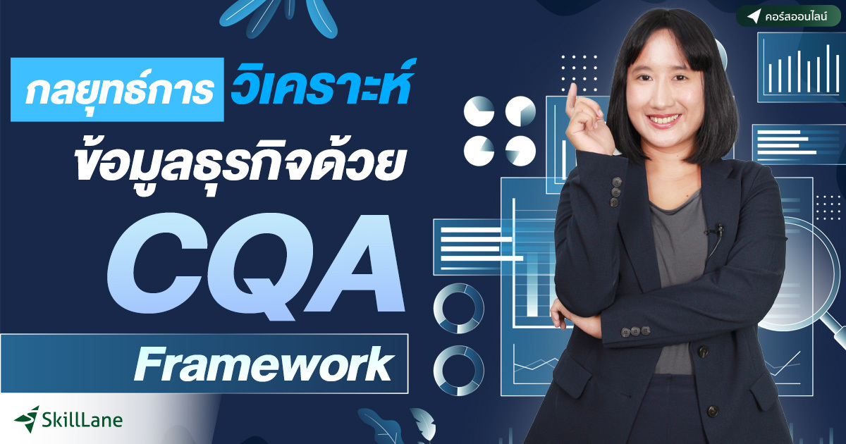 กลยุทธ์การวิเคราะห์ข้อมูลธุรกิจด้วย CQA Framework | คอร์สออนไลน์ ...