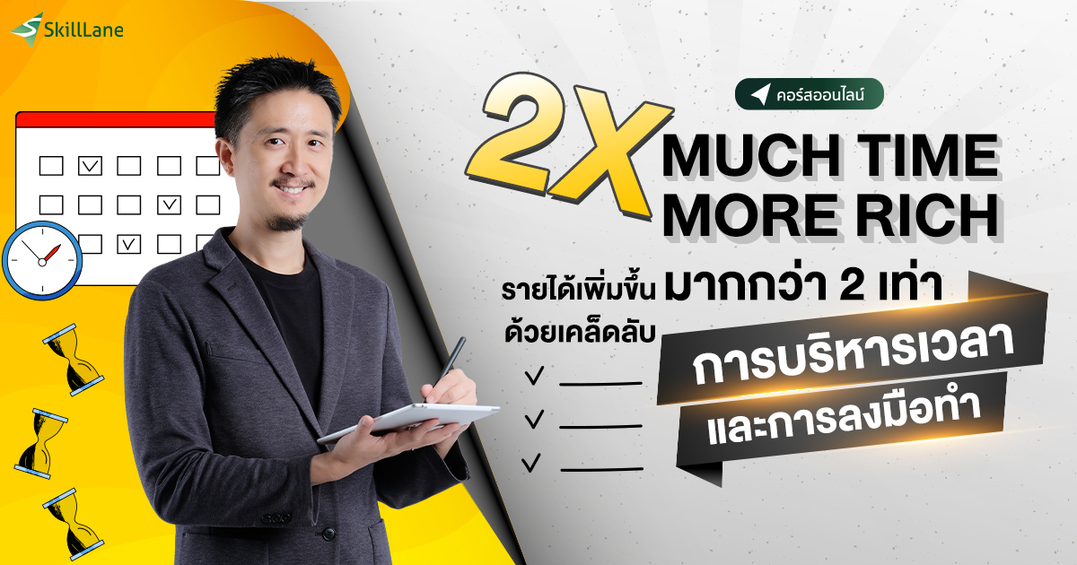 2X MUCH TIME MORE RICH รายได้เพิ่มขึ้นมากกว่า 2 เท่า ด้วยเคล็ดลับ "การ ...