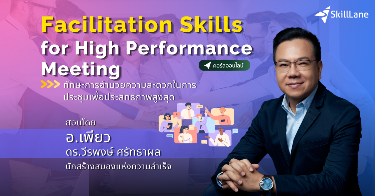 Facilitation Skills for High Performance Meeting ทักษะการอำนวยความสะดวกในการประชุมเพื่อ ...