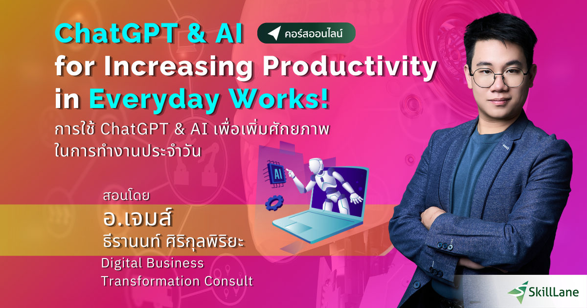 ChatGPT AI for Increasing Productivity in Everyday Works การใช้ ChatGPT AI เพื่อเพิ่มศักยภาพใน ...