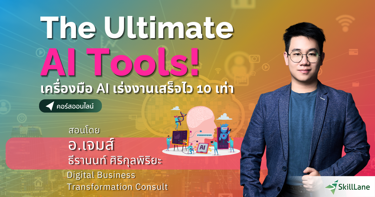 The Ultimate AI Tools เครื่องมือ AI อัจฉริยะ เร่งประสิทธิภาพการทำงาน 10 เท่า | คอร์สออนไลน์ ...