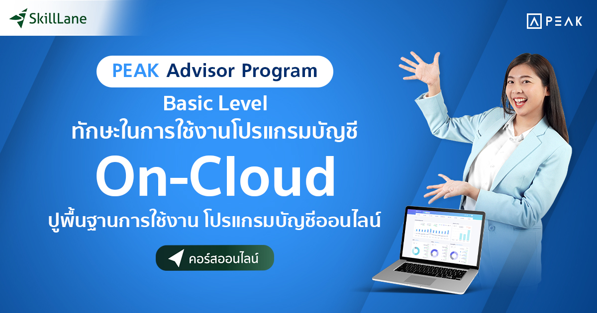 PEAK Advisor: Basic Level ทักษะในการใช้งานโปรแกรมบัญชี On-Cloud | คอร์สออนไลน์ | SkillLane