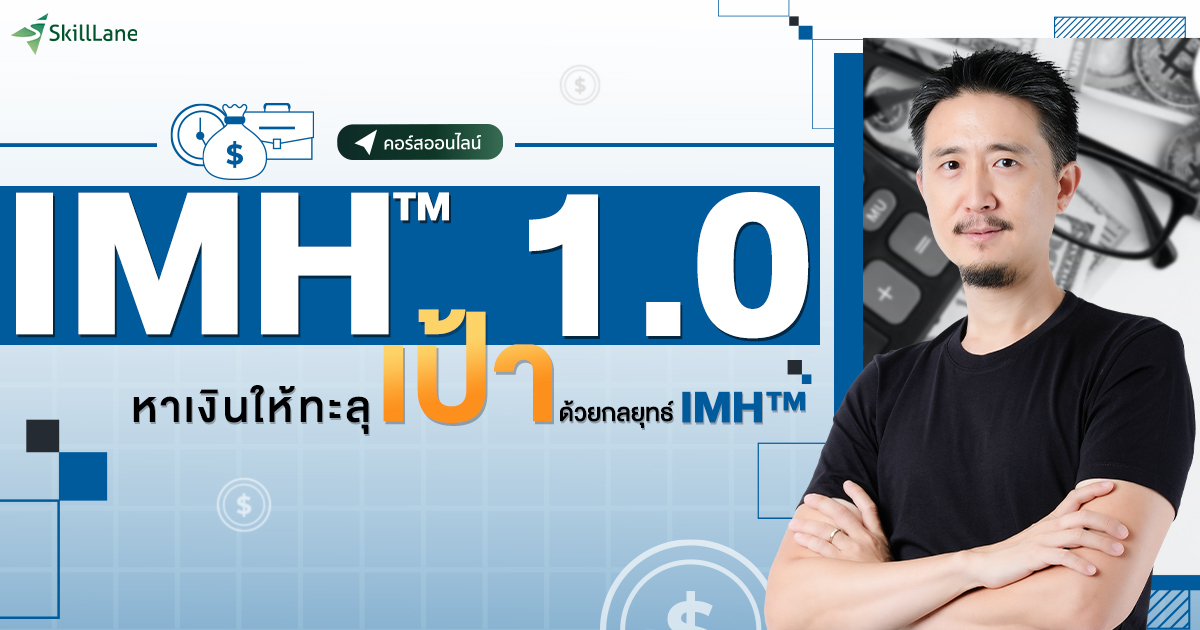 IMH™ 1.0 : หาเงินให้ทะลุเป้าด้วยกลยุทธ์ IMH™ | คอร์สออนไลน์ | SkillLane