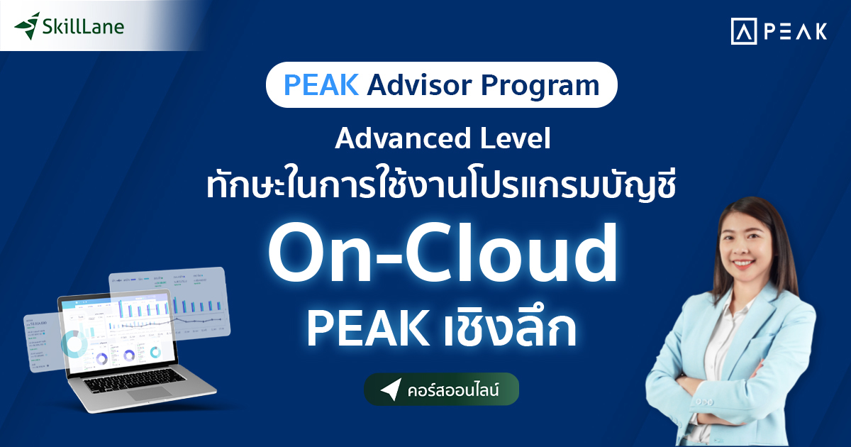 PEAK Advisor: Advanced Level ทักษะในการใช้งานโปรแกรมบัญชี On-Cloud PEAK เชิงลึก | คอร์สออนไลน์ ...