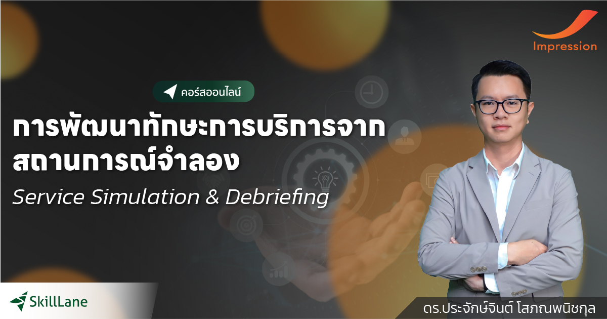 Service Simulation and Debriefing การพัฒนาทักษะการบริการจากสถานการณ์จำลอง | คอร์สออนไลน์ | SkillLane