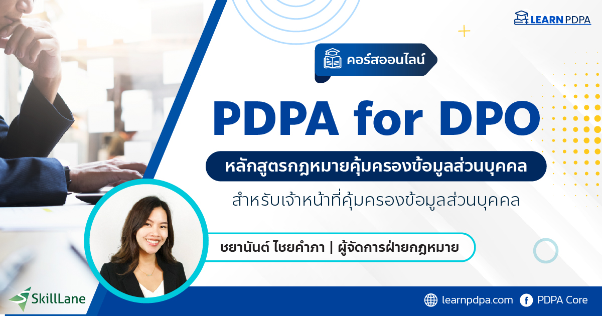 PDPA for DPO: กฎหมายคุ้มครองข้อมูลส่วนบุคคล สําหรับเจ้าหน้าที่คุ้มครองข้อมูลส่วนบุคคล | คอร์ส ...