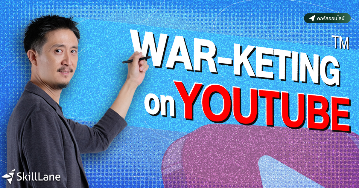 WAR-KETING™ on YOUTUBE | คอร์สออนไลน์ | SkillLane