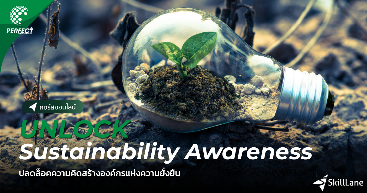 Unlock Sustainability Awareness ปลดล็อคความคิดสร้างองค์กรแห่งความยั่งยืน | คอร์สออนไลน์ | SkillLane