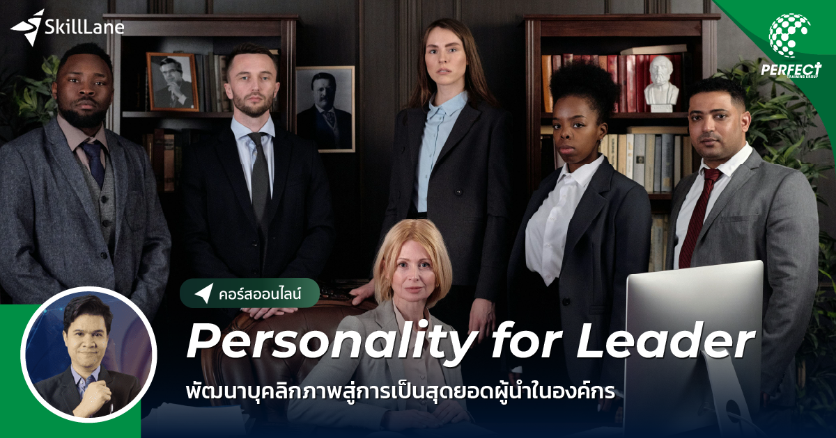 Personality for Leader พัฒนาบุคลิกภาพสู่การเป็นสุดยอดผู้นำในองค์กร | ค ...